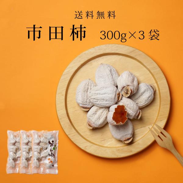 【発売日：2025年12月16日】◆長野県の人気特産品である「市田柿」をご自宅用に大ボリュームに。専門業者だからできる最高の柿を、他社にはできない選別した状態で贈ります。◆こちらは「 ご自宅用 」です。整形をしていない簡易包装になりますが、...