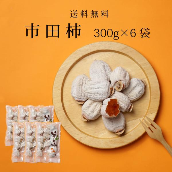 【発売日：2025年12月16日】◆長野県の人気特産品である「市田柿」をご自宅用に大ボリュームに。専門業者だからできる最高の柿を、他社にはできない選別した状態で贈ります。◆こちらは「 ご自宅用 」です。整形をしていない簡易包装になりますが、...