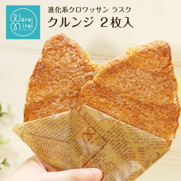 韓国発の新感覚スイーツ「クルンジ」は、クロワッサンを薄く焼き上げたサクサク食感とバターの香ばしさが魅力です。ラスクでもクッキーでもない軽やかな味わいで、コーヒーや紅茶のお供はもちろん、アイスやチョコを添えて楽しむのもおすすめ。見た目のインパ...