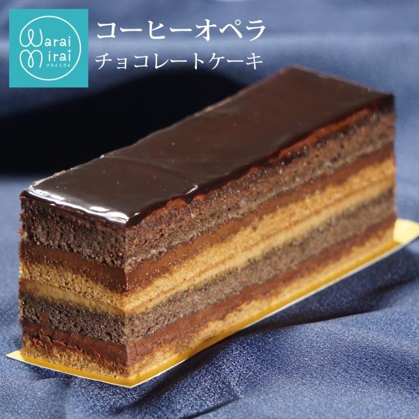 ◆オペラケーキを食べたことがない方やバターケーキが嫌いな方 チョコレートケーキ がお好きな方にはぜひ一度試していただきたい◆濃厚なガナッシュやコーヒーが染み込んだジェノワ8層のガナッシュが織りなすハーモニーは、しっとりしたくちどけと食べ応え...