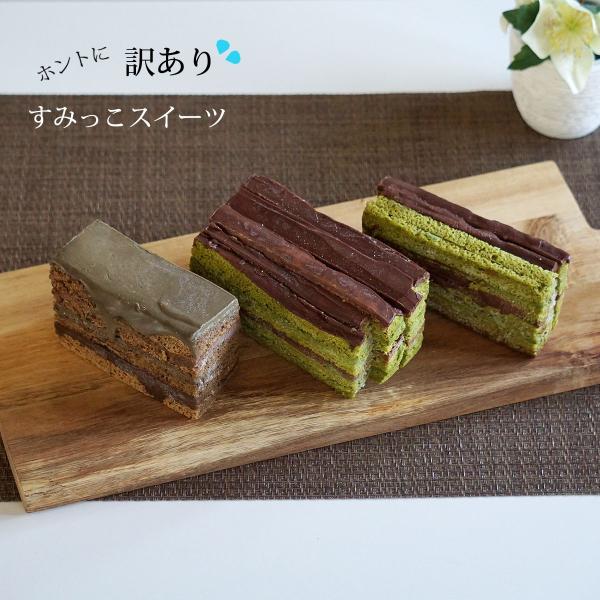 【発売日：2021年09月25日】◆抹茶オペラチョコレートケーキ、ほうじ茶オペラチョコレートケーキの切れ端ケーキです。<br>◆９種類のうち、500g分をセットにしてお届けします。※種類はお選びいただけません。<br&gt...