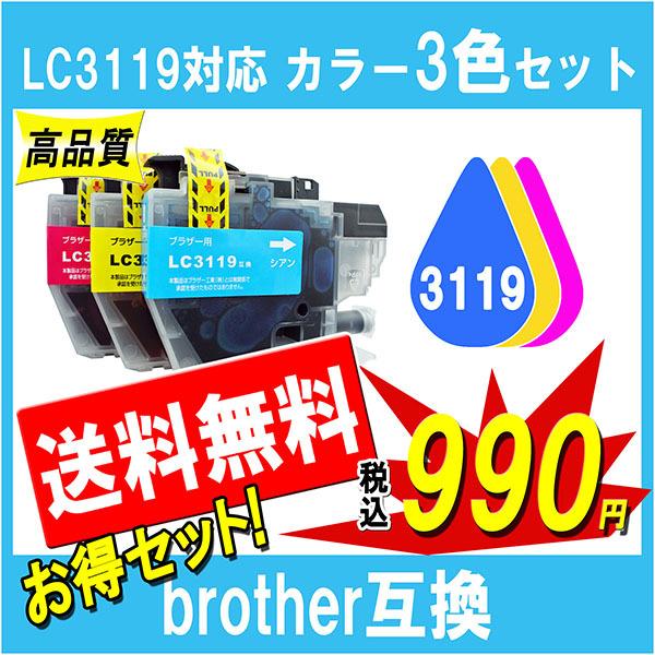 Brother ブラザー LC3119シリーズ (LC3117の大容量版) 対応 互換インクLC3119C LC3119Y LC3119M お得カラー3色セット 最新版ICチップ採用・全色染料インクタイプセット内容：LC3119C（シアン）...