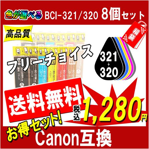 当商品は「クリックポスト発送」で送料無料Canon キャノン BCI-321+320 シリーズ対応 互換インク必要なカラーが8個自由に選べるインク福袋セット残量表示あり ICチップ付 （320はPGBK 顔料インク ハイグレードタイプ ブラ...