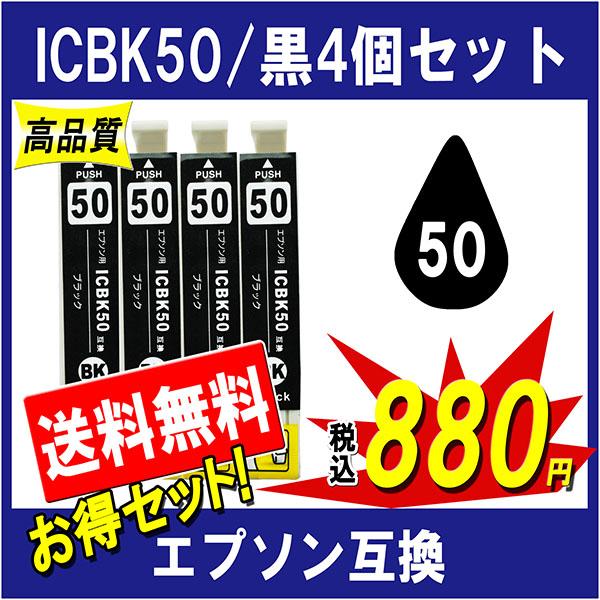 当商品は「クリックポスト発送」で送料無料EPSON エプソン ICBK50 対応 互換インク お得 黒4個セットICチップ付 残量表示あり 染料インクセット内容：( ICBK50 お得 黒4個 )対応純正インク型番：【　ICBK50　】対応...