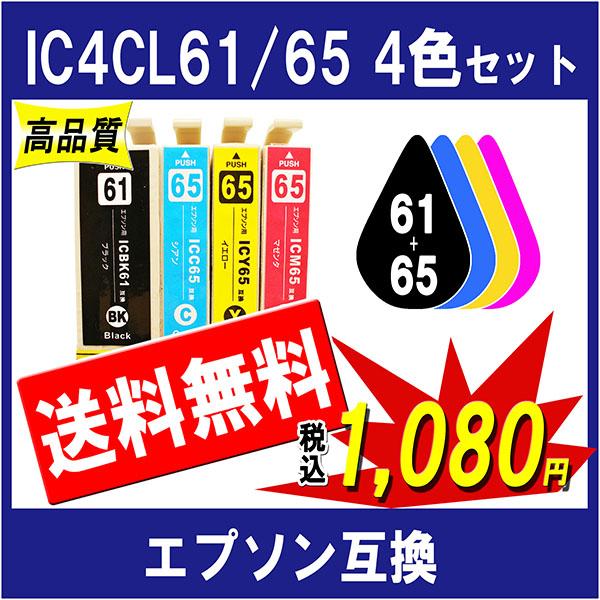 当商品は「クリックポスト発送」で送料無料EPSON エプソン IC4CL61/65-4色セット 対応 互換インク  残量表示あり ICチップ付 全色染料インクタイプセット内容：ICBK61（ブラック）×1個ICC65（シアン）×1個ICY6...