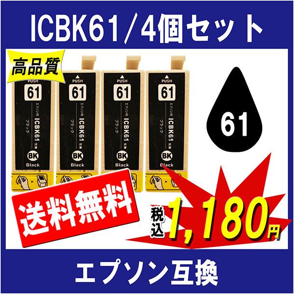 当商品は「クリックポスト発送」で送料無料EPSON エプソン ICBK61 対応 互換インク お得 黒4個セット ICチップ付 残量表示あり 染料インクタイプセット内容：( ICBK61 お得 黒4個 )対応純正インク型番：【　ICBK61...