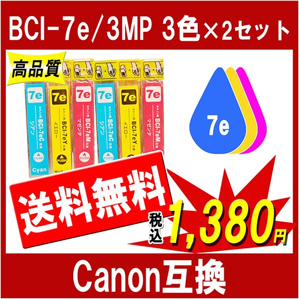 当商品は「クリックポスト発送」で送料無料Canon/ キャノン BCI-7e/3MP 対応 互換インク 3色×2セットICチップ付　残量表示ありセット内容：（ 7eC 7eY 7eM / 各２個 ）対応純正インク型番：【　BCI-7E/3M...