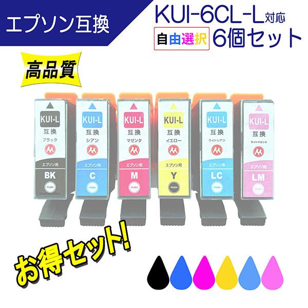当商品は「クリックポスト発送」で送料無料EPSON エプソン KUI-6CL-L KUI-L(KUIの増量版) シリーズ 対応 互換インク色が自由に選べる6個セット ICチップ付 残量表示あり・全色染料インクタイプセット内容：( KUI-B...