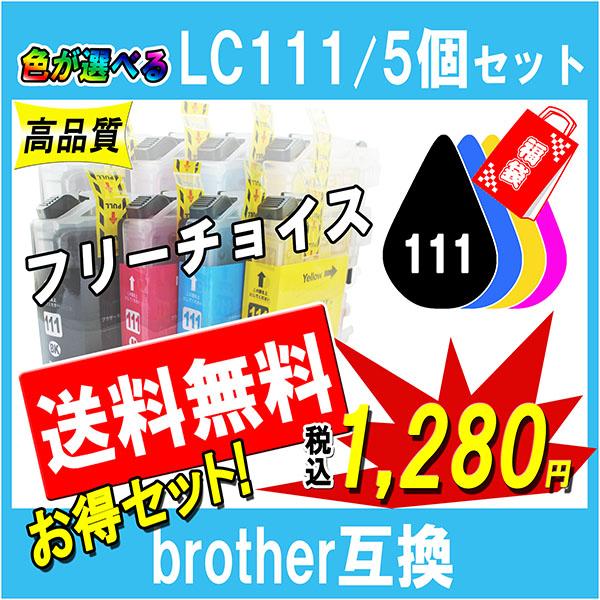 当商品は「クリックポスト発送」で送料無料Brother ブラザー LC111シリーズ対応 互換インク必要なカラーが自由に選べるインク福袋（5個入）増量版 ICチップ付 残量表示あり・全色染料タイプセット内容：(LC111BK/ブラック LC...