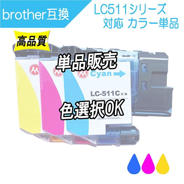 〈当商品はご利用合計金額798円以上で「クリックポスト発送」送料無料対象商品〉ブラザー LC511シリーズ対応 互換インク カラー単品販売（LC511C,LC511M,LC511Y）から選択可能ICチップ付 残量検知あり Brother用 ...