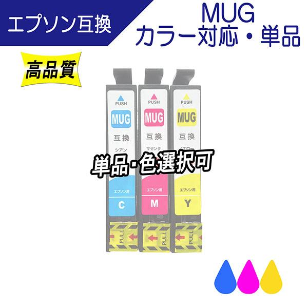 〈当商品はご利用合計金額798円以上で「クリックポスト発送」送料無料対象商品〉エプソン MUG-C MUG-Y MUG-M (マグカップシリーズ) 対応 互換インクカラー ※単品販売 色選択可能 ICチップ付 残量表示あり ・全色染料インク...