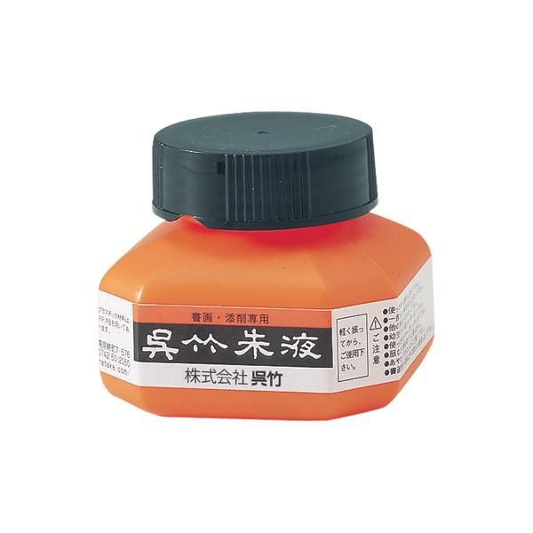 【仕様】●容量：６０ｍｌ●習字添削・朱墨画用●鮮やかで明るく、その中に落ち着きがあります　ｓｃｈ＿ｈｉ０８