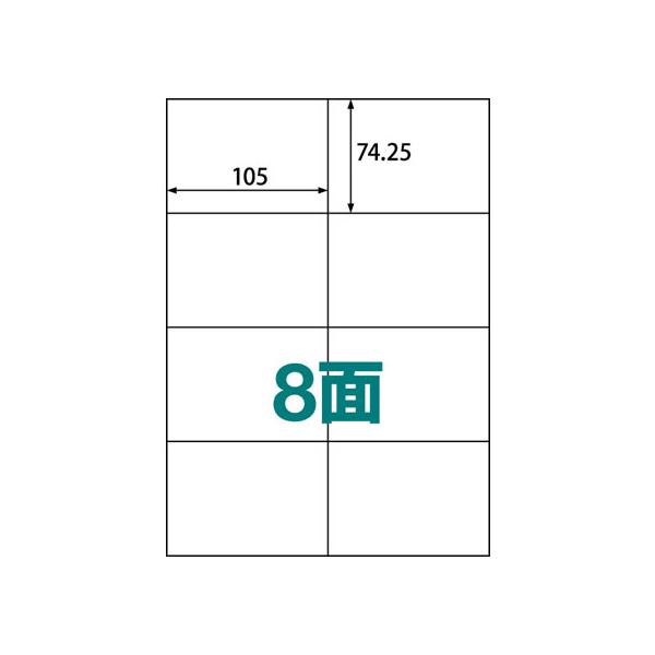 【商品説明】高白色で画像がより鮮明に際立つ！様々なプリンタできれいに印刷！【仕様】●仕様：８面●ラベルサイズ：１０５×７４．２５ｍｍ●坪量：１４７ｇ／ｍ２●紙厚：０．１４ｍｍ●ラベル厚：０．０８ｍｍ（８０ミクロン）●ＩＳＯ白色度：９０％●サ...