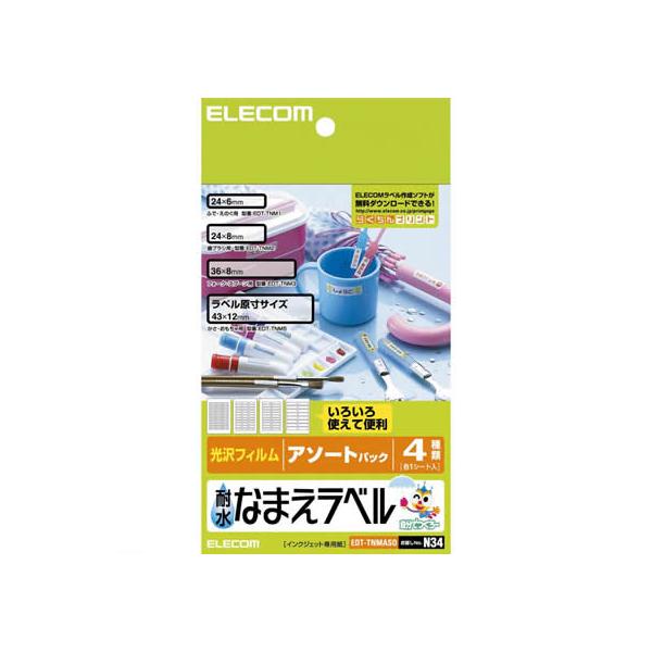 【商品説明】ふでや絵の具用、歯ブラシ用、かさ用など、４種類の耐水なまえラベルがセットです。【仕様】●用紙：耐水光沢フィルム●用紙サイズ：はがき（１００×１４８ｍｍ）●アソート内容：ふで・えのぐ用／３９面（２４×６ｍｍ）×１シート、歯ブラシ用...