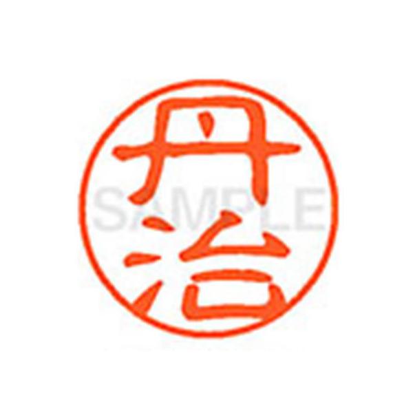 【仕様】●タンジ●印面サイズ：直径１１ｍｍ●書体：古印体●インキ色：朱色●透明プラケース入り●対応補充インキ：ＸＬＲ−１１Ｎ朱色●ひとまわり大きな印面で重厚な印影を残すネーム印です。　　　　　　　　　　タンジ　ダンジ　タンチ　タンヂ　タジ　...