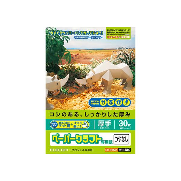 【商品説明】暖かな質感で落ち着いたマット調タイプのペーパークラフト用紙です。インターネット上にあるペーパークラフト素材ページから展開図をダウンロードして印刷すれば、ペーパークラフトを楽しむことができます。しっかり仕上がるコシの強い厚手タイプ...