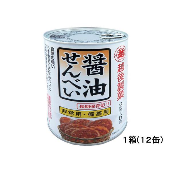 【商品説明】食感の軽いうす焼きのおせんべいに、甘めの醤油をかけました。お子様からお年寄りまで、みんなが好きな味のおせんべいです。防災対策用食品として、製造から５年の長期保存が可能です。イージーオープン缶ですので、缶切りがなくても簡単に開ける...