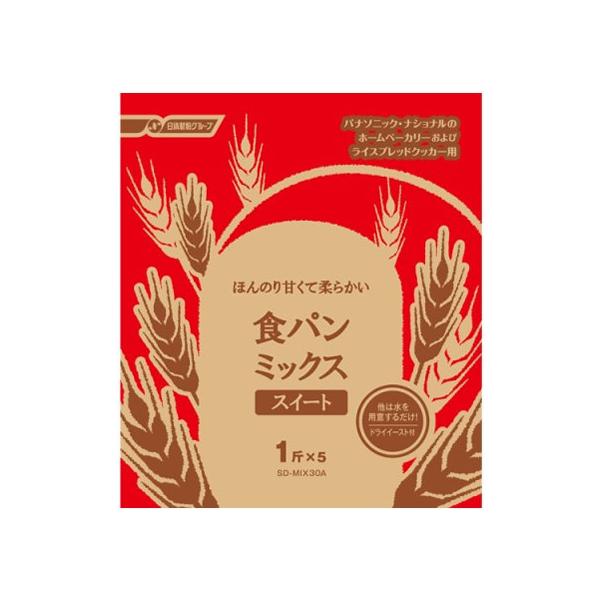 【商品説明】1回分の材料をパック。あとは水を入れるだけ。ドライイースト付。【仕様】●タイプ：ドライイーストタイプ●パナソニック、ナショナルのホームベーカリーおよびライスブレッドクッカー用●注文単位：１箱（１斤分×５袋）