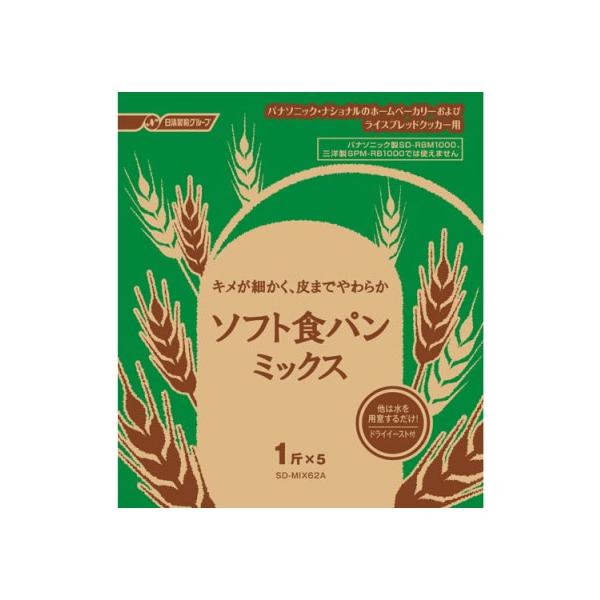 【商品説明】1回分の材料をパック。あとは水を入れるだけ。ドライイースト付。【仕様】●タイプ：ドライイーストタイプ●パナソニック、ナショナルのホームベーカリーおよびライスブレッドクッカー用●注文単位：１箱（１斤分×５袋）