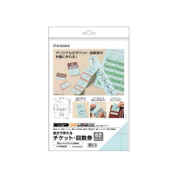 【商品説明】印刷してから切り離すだけで、綴りタイプのチケット・回数券を少量から作成できます。　レッスンチケットやサロン回数券・施術券、クーポン券などにおすすめの６枚綴りタイプ。　ミシン目入りなので、手で簡単に切り離せます。　また、財布やカー...