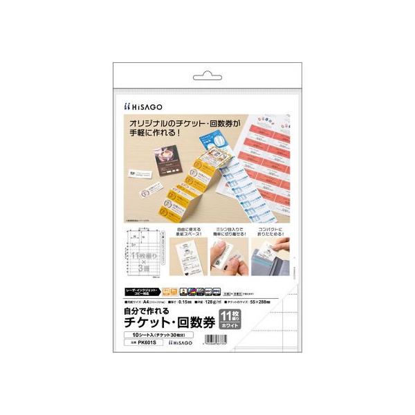 【商品説明】印刷してから切り離すだけで、綴りタイプのチケット・回数券を少量から作成できます。　コーヒー・ドリンクチケットやクリーニング・入浴回数券などにおすすめの１１枚綴りタイプ。　ミシン目入りなので、手で簡単に切り離せます。　また、財布や...