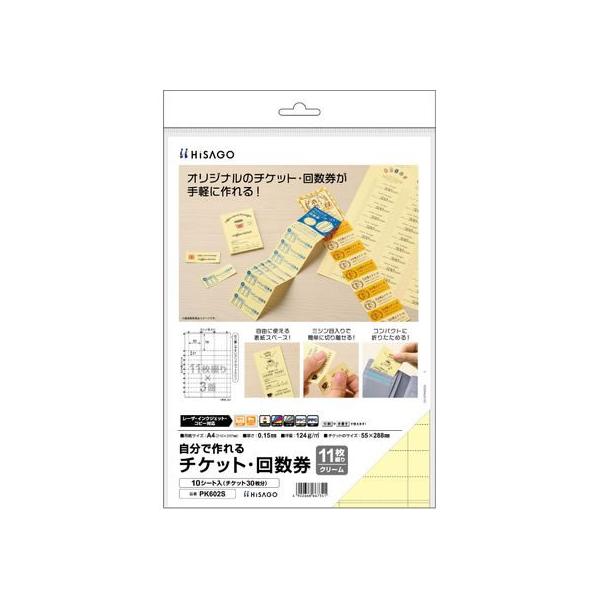 【商品説明】印刷してから切り離すだけで、綴りタイプのチケット・回数券を少量から作成できます。　コーヒー・ドリンクチケットやクリーニング・入浴回数券などにおすすめの１１枚綴りタイプ。　ミシン目入りなので、手で簡単に切り離せます。　また、財布や...