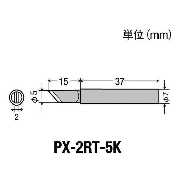 【仕様】●型番：PX-2RT-5K　●適合コテ：PX−201、PX−335、PX−338、PX342、SVS800AS、SVS580AS、SVS500AS　●こて先名称：φ5．0mm　●こて先幅（mm）：5　●こて先径（mm）　●コテ先名称...