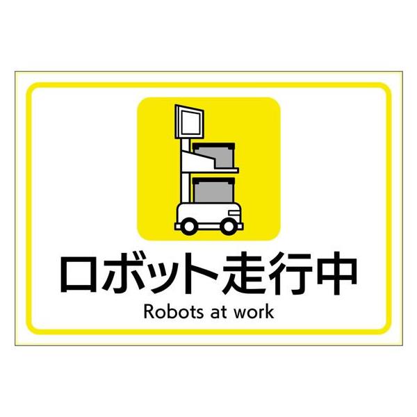【商品説明】物流倉庫や製造現場などでの決まりごとや注意喚起などに使用していただける案内表示ステッカーです。　わかりやすい表示で働く現場の作業環境を整えます。　コンクリート・タイル・ベニア板など、ざらざらした粗い面にもしっかり貼れてはがれにく...