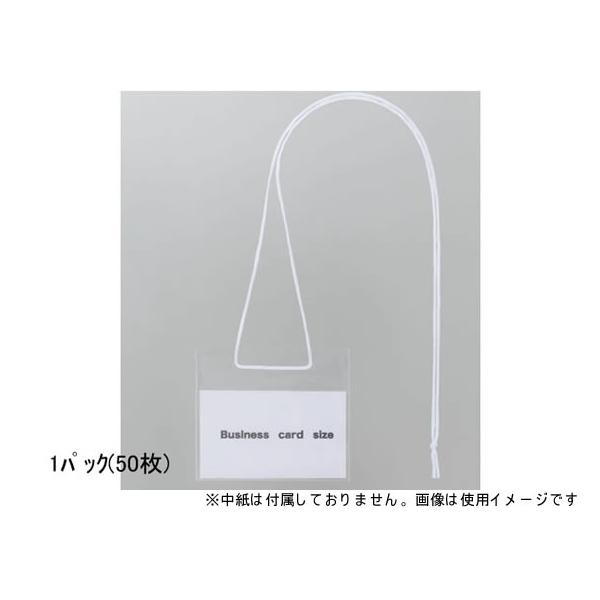 【仕様】●外寸：縦７８×横９４ｍｍ●中紙適合サイズ：５５×９１ｍｍ●厚み：０．０８ｍｍ●紐の長さ：約１ｍ●材質：ＯＰＰ／ＣＰＰ●中紙なし●注文単位：１パック（５０枚）