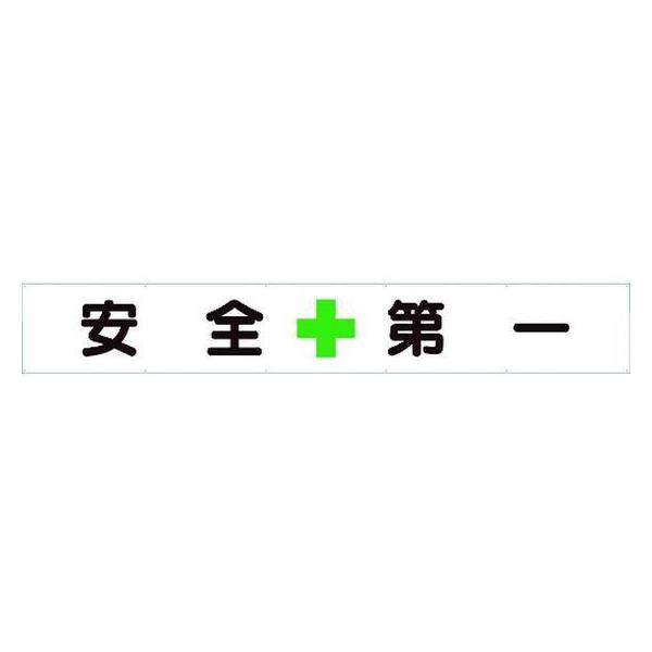 【商品説明】●遠くからもよく見える横断幕です。●丈夫なロープ縫い込み加工です。【仕様】●型番：352-24　●表示内容：安全＋第一　●取付仕様：ヒモ止め　●縦（mm）：870　●横（mm）：5900　●取付方法：ヒモ止め（10m×1本付）　...