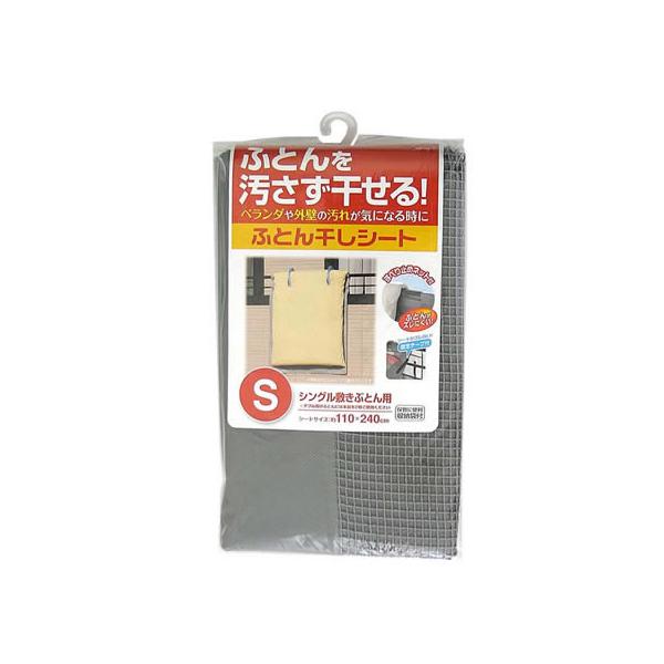 【商品説明】すべり止め用ネットでふとんのずり落ちを防ぎます。　テープファスナーでシートをベランダの手すり等に固定することができます。　保管に便利な収納袋付です。【仕様】●商品サイズ：１１０×２４０ｃｍ（収納時＝２５×３８ｃｍ）　●重量：約１...