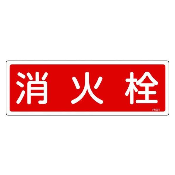【商品説明】●各種消防設備の設置場所などを明示するための標識です。【仕様】●型番：066201　●表示内容：消火栓　●取付仕様：穴ナシ（加工フリー）　●縦（mm）：120　●横（mm）：360　●厚さ（mm）：1　●取付方法：ビスまたはテー...