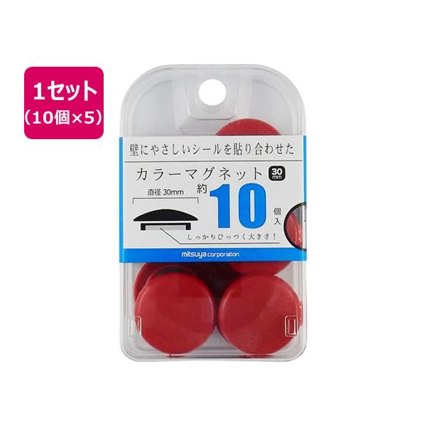 【商品説明】カラーマグネット直径３０ミリの増量タイプ。【仕様】●寸法：成型部φ３０ｍｍ、磁石φ１９ｍｍ●材質：再生ＰＳ樹脂４０％、マグネット●包装：収納便利なＰＳケース（フック式）●入数：約１０個●色：赤●注文単位：１セット（１０個入）×５