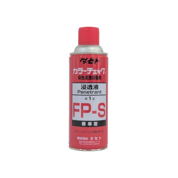 【商品説明】●検査体に塗布すると優れた浸透性で微細欠陥に浸透します。除去処理後、現像剤を塗布すると、白地に鮮明な欠陥指示模様を形成します。●検出感度は高くJIS Z 2343の高感度に分類されます。【仕様】●型番：FPS450　●色：赤 ●...
