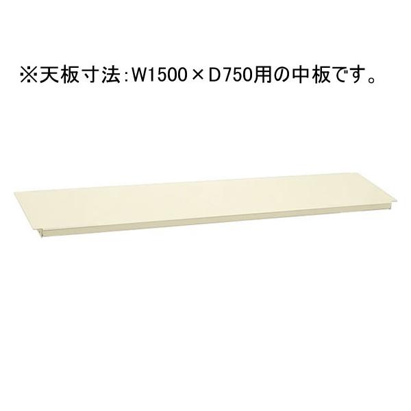 【商品説明】中板を２枚取付けた場合の耐荷重は１００ｋｇとなります。　中板を２枚取付けると全面底板タイプとなり、機能性が一段とアップします。　全面底板タイプにする場合は、２枚ご購入ください。【仕様】●適合天板寸法：幅１５００×奥行７５０ｍｍ●...