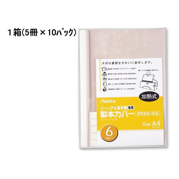 【仕様】カタログや契約書をキズ、汚れから守ります。　●サイズ：Ａ４（長辺とじ）●材質：表紙／透明ＰＥＴ樹脂シート、裏／厚紙●背幅：６ｍｍ●最大製本枚数：６０枚●色：ホワイト●注文単位：１箱（５冊×１０パック）●タイトルシール付