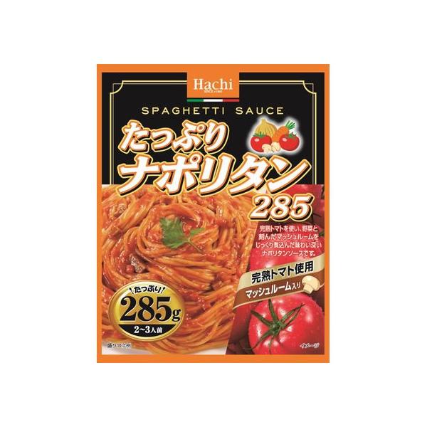 【商品説明】完熟トマトを使い、野菜と刻んだマッシュルームをじっくり煮込んだ味わい深いナポリタンソースです。【仕様】●注文単位：１個