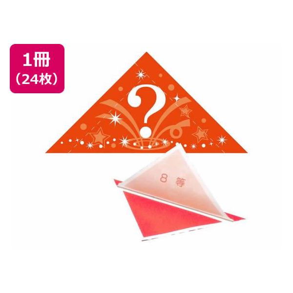 【商品説明】シートからは簡単に切り離す事ができ、くじにはミシン目が入っているので、開くのも簡単で使いやすいです。　スタンダードなデザインで幅広いシーンで活用できます！　等級は全て「８等」。　イベント会社様や各小売店様などのビジネスユーザー様...