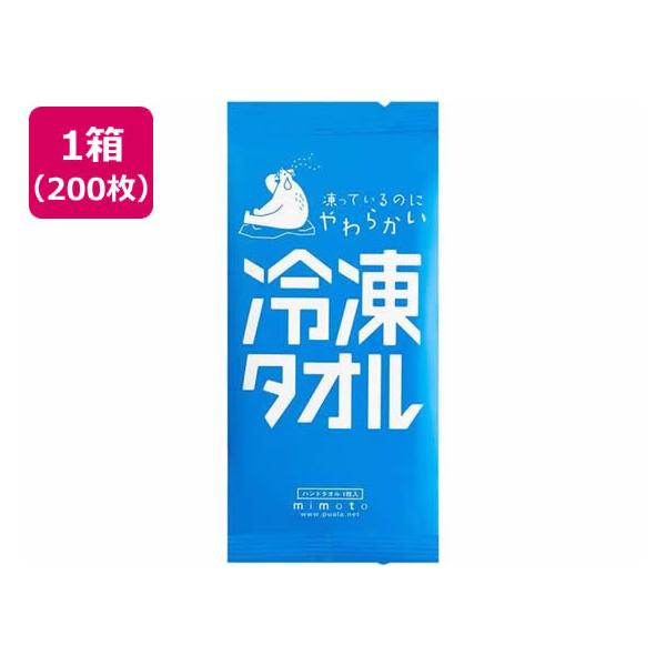 【商品説明】『冷凍タオル』は冷蔵庫などで未開封のまま、凍らして使っていただくウエットタオルです。凍ってる状態でもお子様でも簡単に開いて使えます。外装袋は涼しさを感じるブルーと愛着がわく白クマのイラストがあるデザインです。ノベルティや夏の暑い...