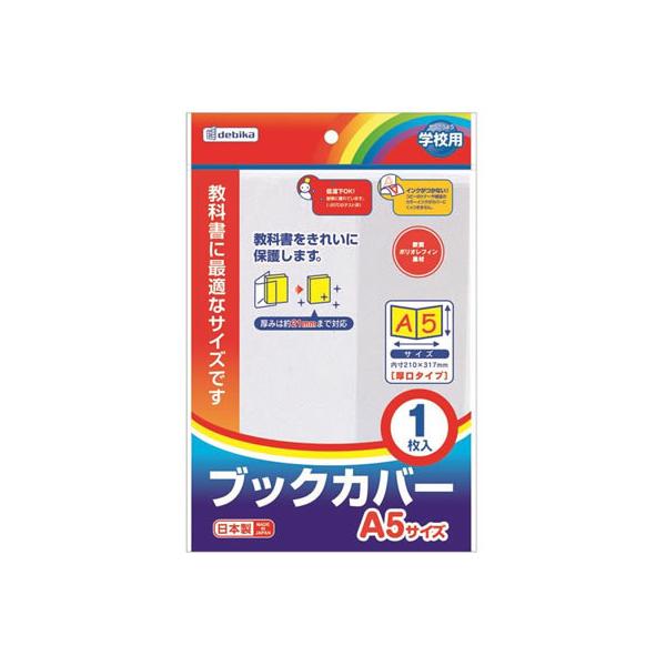 【仕様】コピーのトナーや印刷インクがカバーにつきにくい素材です。　教科書をきれいに保護します。　●サイズ：Ａ５●内寸法：長さ３１７×幅２１０ｍｍ●入数：１枚●厚み：約２１ｍｍまで対応●材質：カバー／軟質ポリオレフィン０．１ｍｍ厚●注文単位：１個