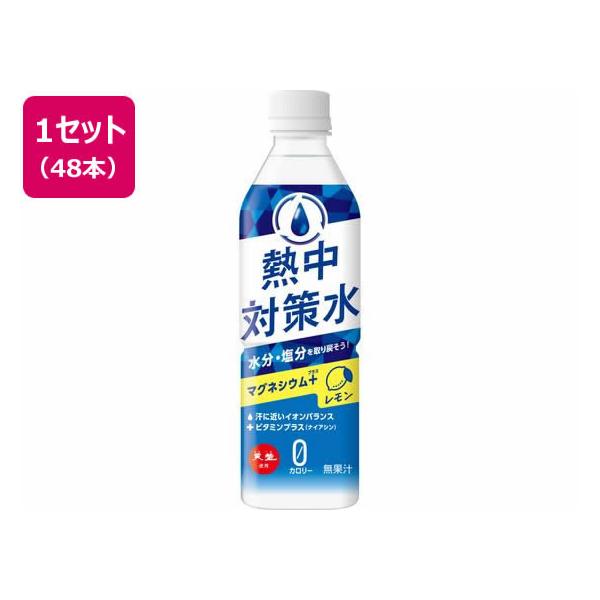 【商品説明】カロリーゼロの熱中対策飲料。　　汗に近いイオンバランスで暑さから体を守る。　爽やかなレモン味。　従来の商品に血液の流れをサラサラにするマグネシウムをプラス。　皮膚表面の血流が良くなると放熱効果が向上！【仕様】●注文単位：１セット...