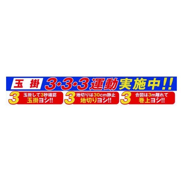 【商品説明】●遠くからでも視認性が高く、効果があります。●丈夫な布カツラギを使用しているので安心です。【仕様】●型番：1148010129　●表示内容：玉掛3・3・3運動実施中！！　●取付仕様：穴10ヵ所　●縦（mm）：900　●横（mm）...