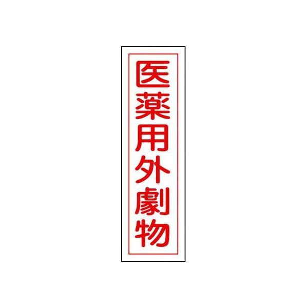 【商品説明】●毒物及び劇物取締法に基づき表示が義務付けられている標識です。●耐水性、耐久性に優れたユポ素材を使用しています。【仕様】●型番：047102　●入数：10枚　●表示内容：医薬用外劇物　●取付仕様：貼付タイプ　●縦（mm）：360...