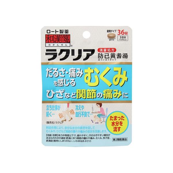 ●内容量：３６錠ｒｏｈｔｏ　ロートセイヤク　ろーとせいやく　和漢箋　わかんせん　らくりあ　防已黄耆湯　ぼういおうぎとう　漢方薬　漢方製剤　錠剤　粒　【第二類医薬品】　体力中等度以下　疲れやすく　汗かきやすい　肥満に伴う関節の腫れ痛み　むくみ...