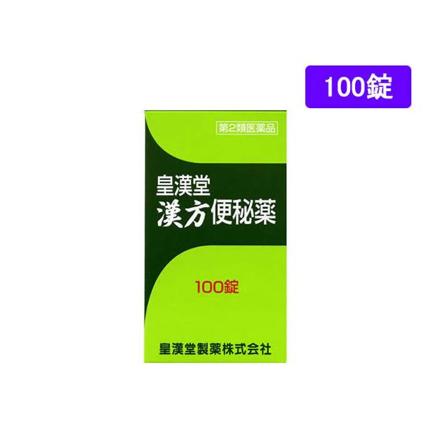●内容量：１００錠皇漢堂薬品　ＫＯＫＡＮＤＯ　こうかんどう　コウカンドウ　かんぽうべんぴやく　便秘薬　下剤　瀉下薬　錠剤　素錠　１本　瓶　１００錠　【第二類医薬品】　医薬品　お薬　おくすり　ドラッグ　５才以上