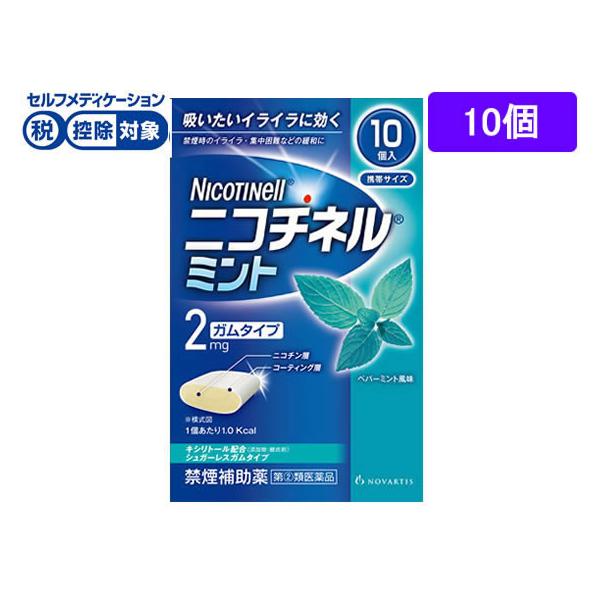 ●内容量：１０個グラクソスミスクライン　ｇｓｋ　にこちねる　Ｎｉｃｏｔｉｎｅｌｌ　禁煙補助薬　禁煙補助剤　禁煙サポート　ガム　１箱　１０個　指定二類医薬品　医薬品　お薬　おくすり　喫煙者　ニコチン依存　セルフメディケーション税　セルフメディ...