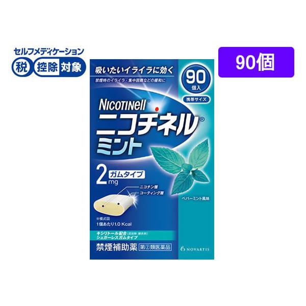 ●内容量：９０個グラクソスミスクライン　ｇｓｋ　にこちねる　Ｎｉｃｏｔｉｎｅｌｌ　禁煙補助薬　禁煙補助剤　禁煙サポート　ガム　１箱　９０個　指定二類医薬品　医薬品　お薬　おくすり　喫煙者　ニコチン依存　セルフメディケーション税　セルフメディ...