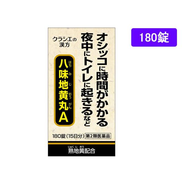 ●内容量：１８０錠クラシエ薬品　Ｋｒａｃｉｅ　くらしえ　はちみじおうがんＡ　ハチミジオウガンＡ　漢方薬　尿トラブル　尿のトラブル　頻尿　排尿困難　錠剤　１本　１８０錠　【第二類医薬品】　お薬　おくすり　ドラッグ　成人　１５歳以上　尿の悩み　...