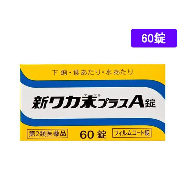 ●内容量：６０錠クラシエ薬品　Ｋｒａｃｉｅ　くらしえ　新わかまつぷらすＡ錠　シンワカマツプラスＡ錠　下痢止め薬　止瀉薬　止しゃ薬　健胃作用　錠剤　フィルムコート錠　１本　６０錠　【第二類医薬品】　お薬　おくすり　ドラッグ　８歳以上　食あたり...