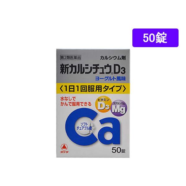 ●内容量：５０錠武田薬品工業　たけだやくひん　タケダ　新かるしちゅうＤ３　シンカルシチュウＤ３　カルシウム剤　ビタミン剤　カルシウム製剤　錠剤　白色　チュアブル錠　１本　【第二類医薬品】　お薬　おくすり　７才以上　ヨーグルト風味　水なしで服...